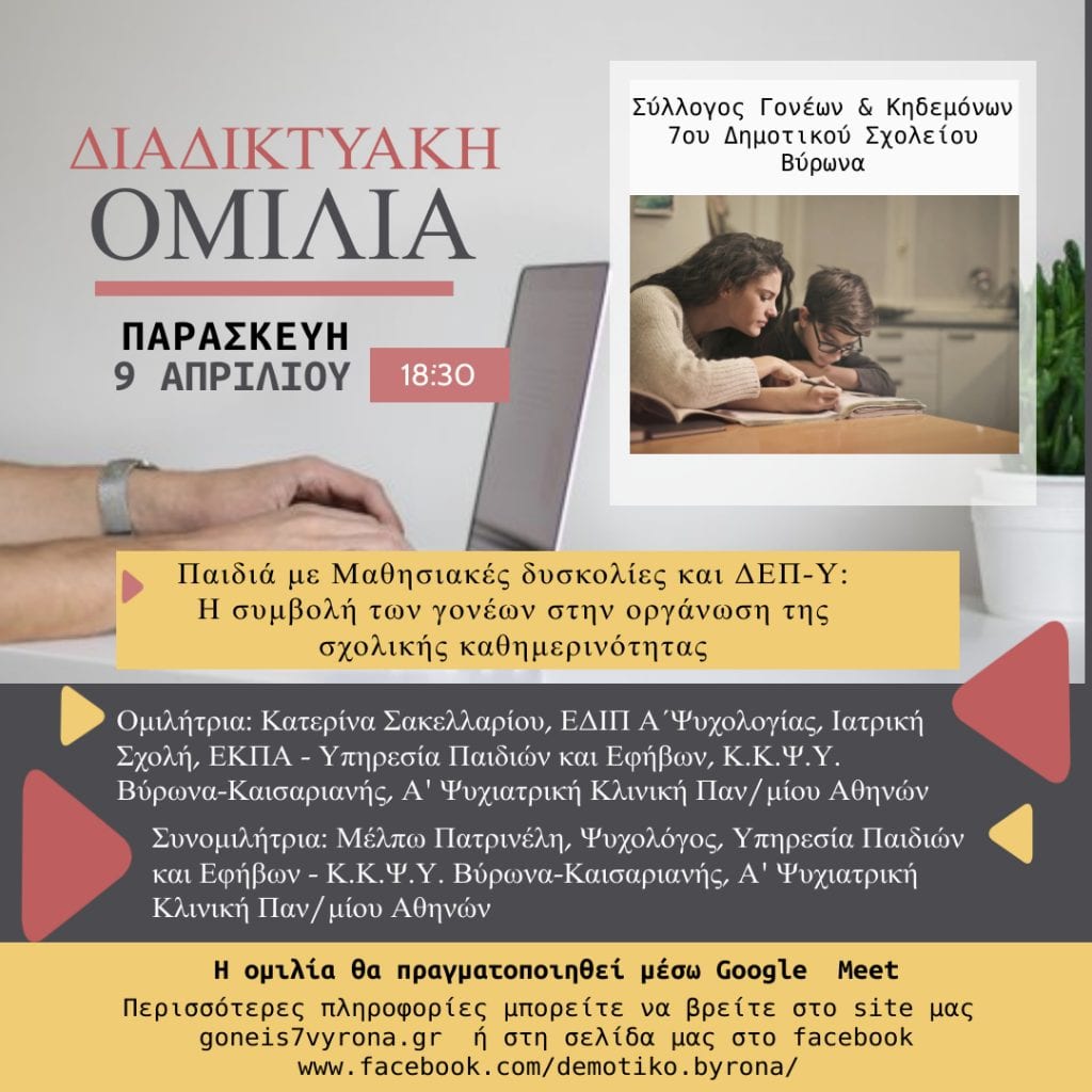 Διαδικτυακή Ομιλία - Μαθησιακές Δυσκολίες | Σύλλογος Γονέων & Κηδεμόνων ...