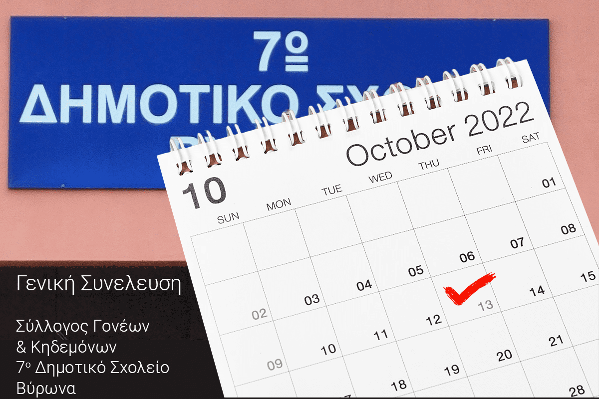 Σύλλογος Γονέων & Κηδεμόνων 7ου Δημοτικού Βύρωνα